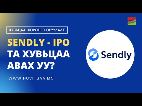 Sendly IPO - Танилцуулга, Эрсдэл, Үнэлгээ, Ирээдүй - YouTube