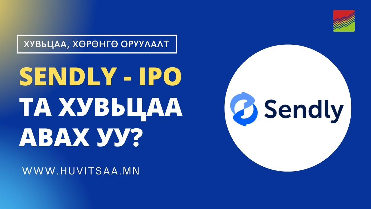 Sendly IPO - Танилцуулга, Эрсдэл, Үнэлгээ, Ирээдүй - YouTube