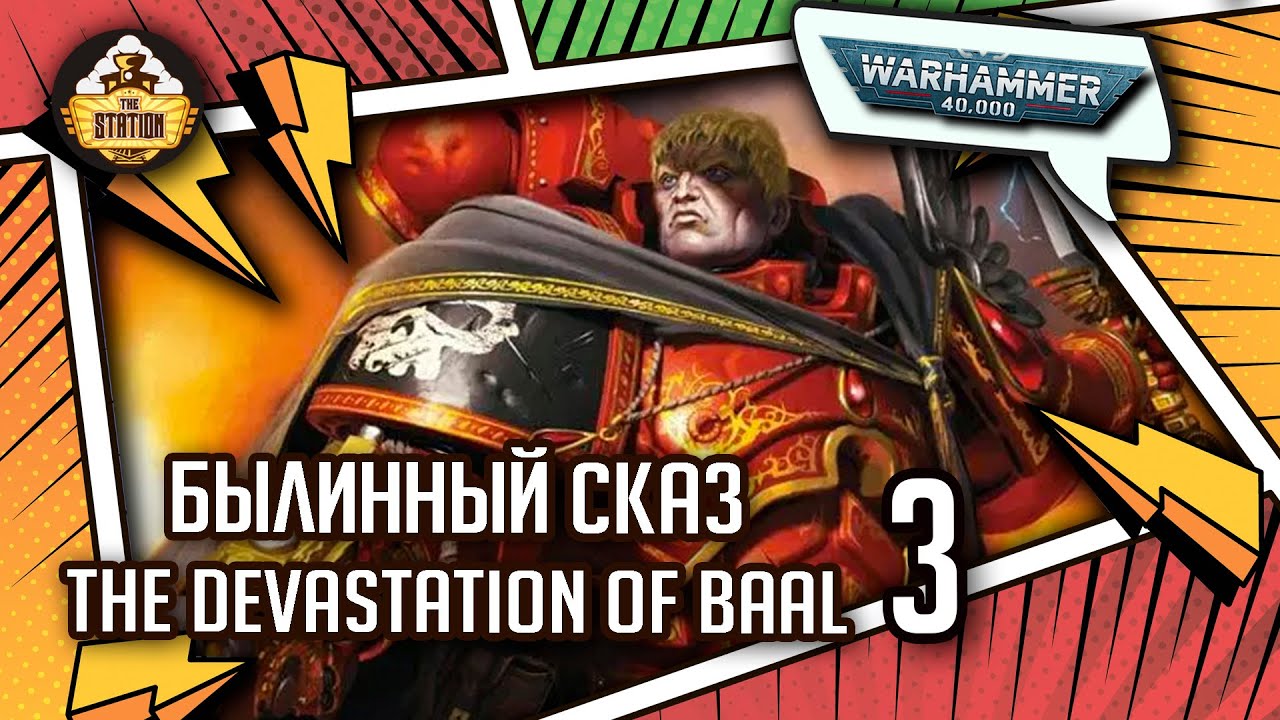 The Devastation of Baal | Былинный сказ | Часть 3 | Warhammer 40k - YouTube