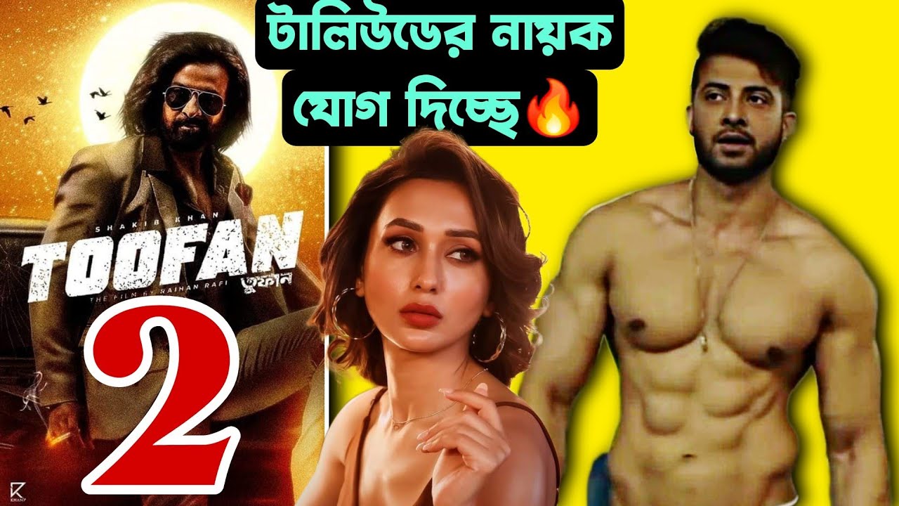Shakib Khan TOOFAN 2 টলিউডের প্রথম সারির নায়ক থাকবে বললো রাফি🔥শুটিং শুরু ২মাস পর🤩2025😱 - YouTube