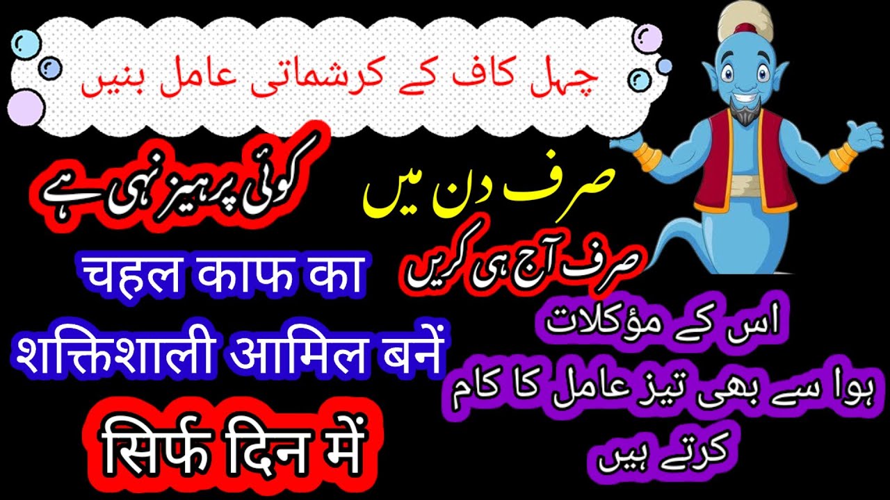 Chahal kaaf ka amal, chahal kaaf benefits, chahal kaaf se ilaj, chehel ...