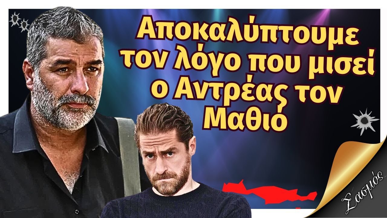 Σασμός - Αποκαλύπτουμε τον λόγο που μισεί ο Αντρέας τον Μαθιό - YouTube