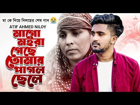 মা কে নিয়ে নিলয়ের শেষ গান 😭 মাগো মইরা গেছে তোমার পাগল ছেলে 💔 Atif Ahmed Niloy | New Bangla Song 2022