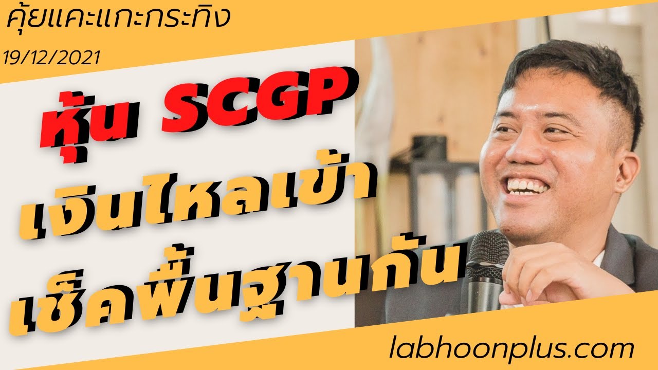 ส่องหุ้น SCGP 2022 โตไหม - YouTube