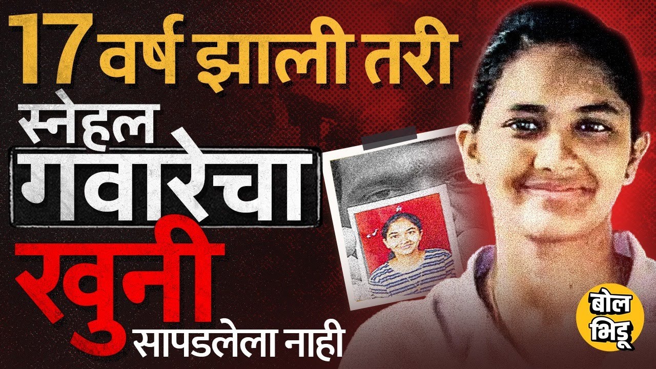 Snehal Gaware Case: गायब झालेली चेन, ब्लॅंक मेसेज, स्नेहल गवारेच्या ...