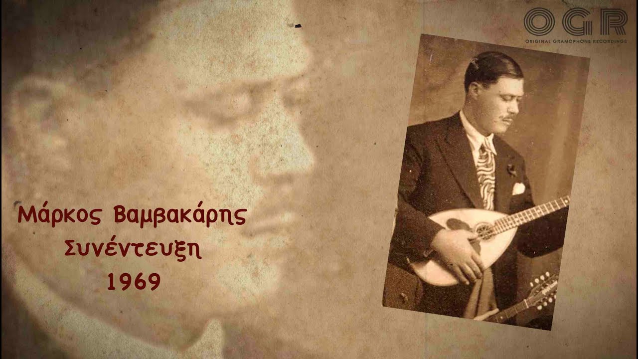 ΜΑΡΚΟΣ ΒΑΜΒΑΚΑΡΗΣ - ΣΥΝΕΝΤΕΥΞΗ 1969 | MARKOS VAMVAKARIS INTERVIEW 1969 ...