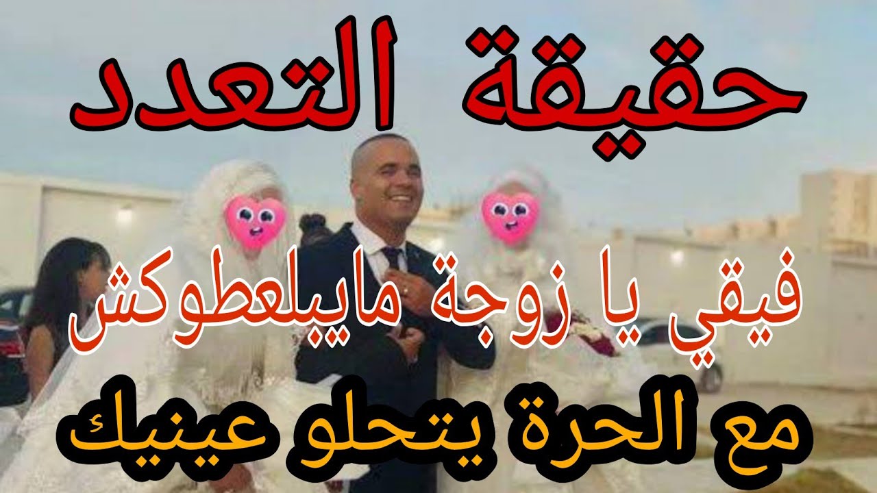 حقيقة التعدد⁉️👍ماتخليش الرجال يبلعطوك ويستغباوك بالتعدد المغلوط تاعهم🧐 ...