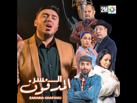 Zakaria Ghafouli - Generique Sir  lmedfoun (Music Video) l زكرياء الغفولي - جينيريك السر المدفون