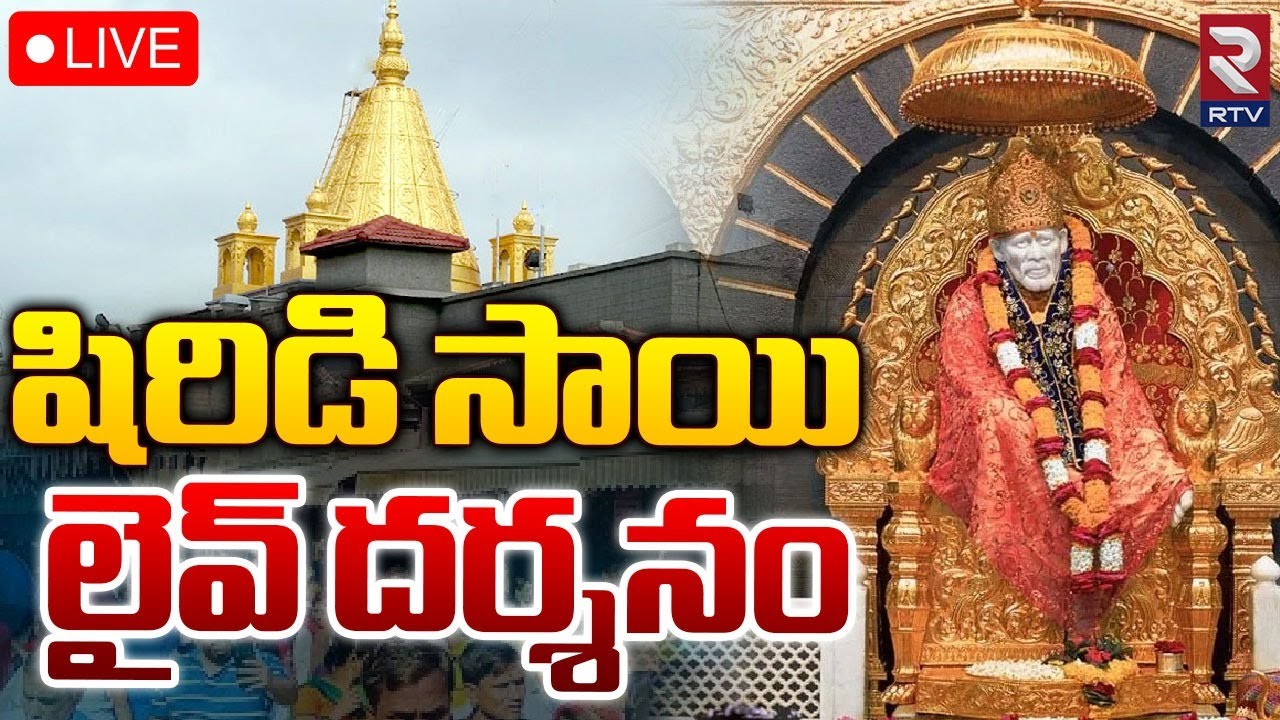 Shirdi sai Baba Darshan Live From Shirdi🔴: షిరిడి సాయి దర్శనం LIVE ...