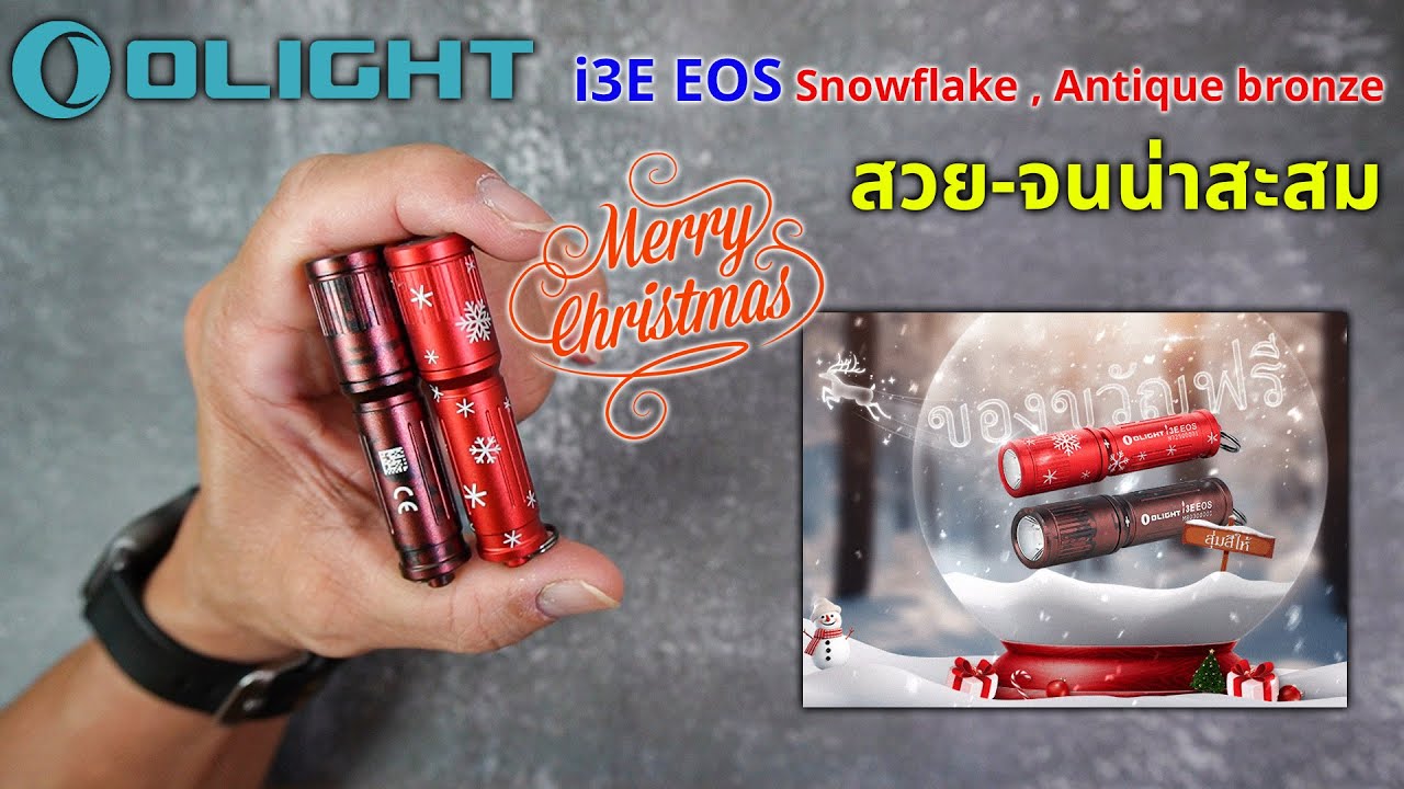 Merry x-mas จาก OLIGHT มีของสวยงาม..มาก และ Limited มาแจกกัน .. i3E EOS ...