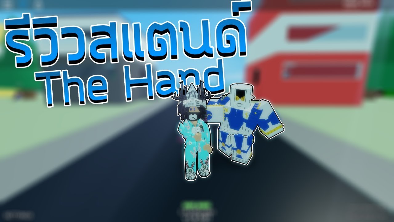 Roblox : A Bizarre Day รีวิวแสตนด์ The Hand พลังลบอากาศ Za Hando ...