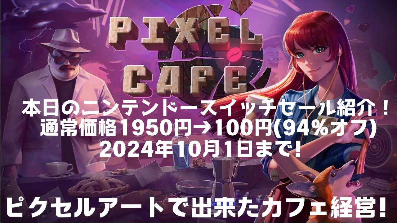 ①本日のニンテンドースイッチセール紹介！【Pixel Cafe】をプレイします！ - YouTube