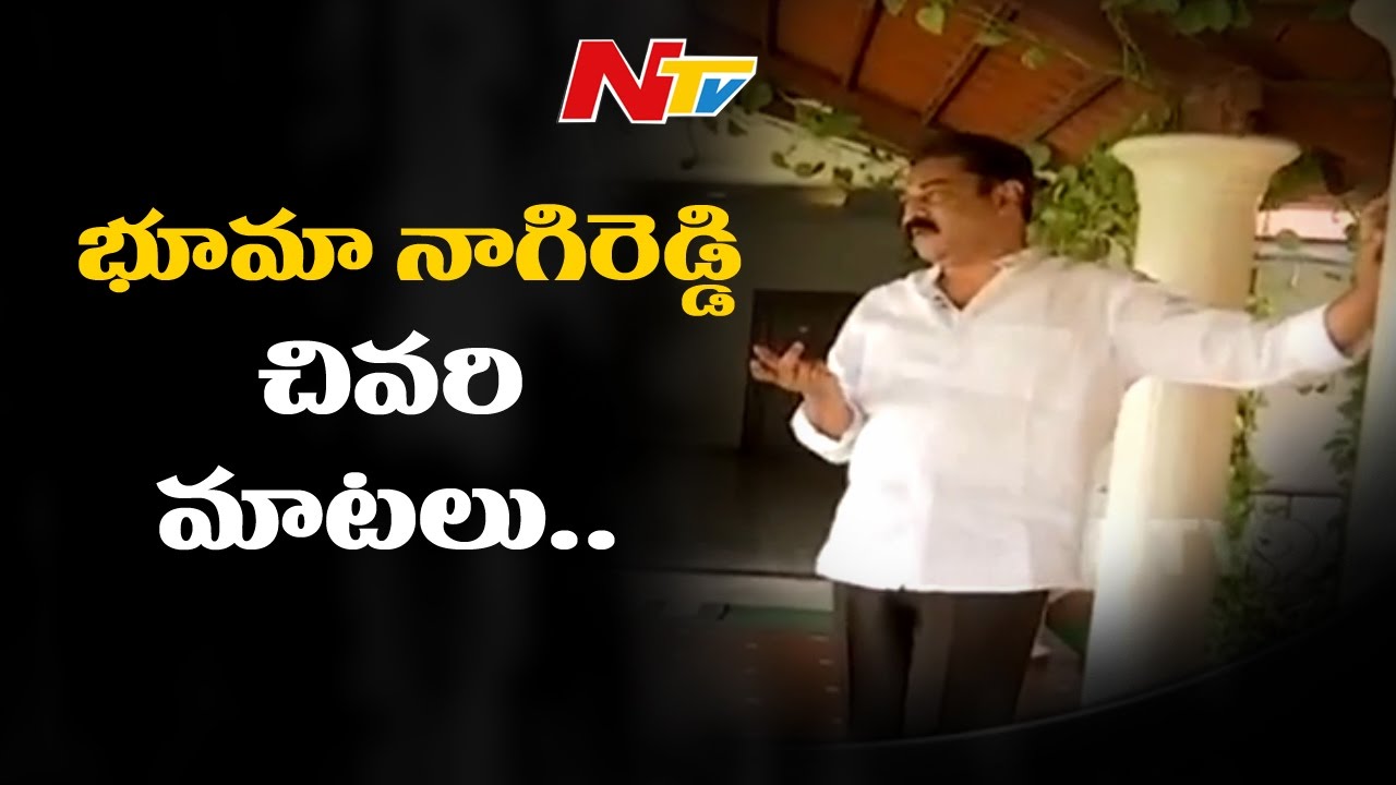 TDP MLA Bhuma Nagi Reddy Last Words || #TDP Activists || #RIPBNR | NTV ...