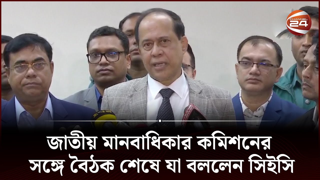 জাতীয় মানবাধিকার কমিশনের সঙ্গে বৈঠক শেষে যা বললেন সিইসি | CEC | Kazi ...