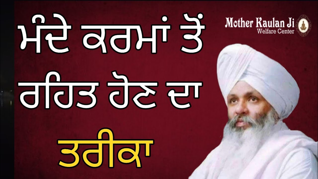 ਮੰਦੇ ਕਰਮਾਂ ਤੋਂ ਰਹਿਤ ਹੋਣ ਦਾ ਤਰੀਕਾ । Mande Karma To Rehat Hon Da Treeka ...