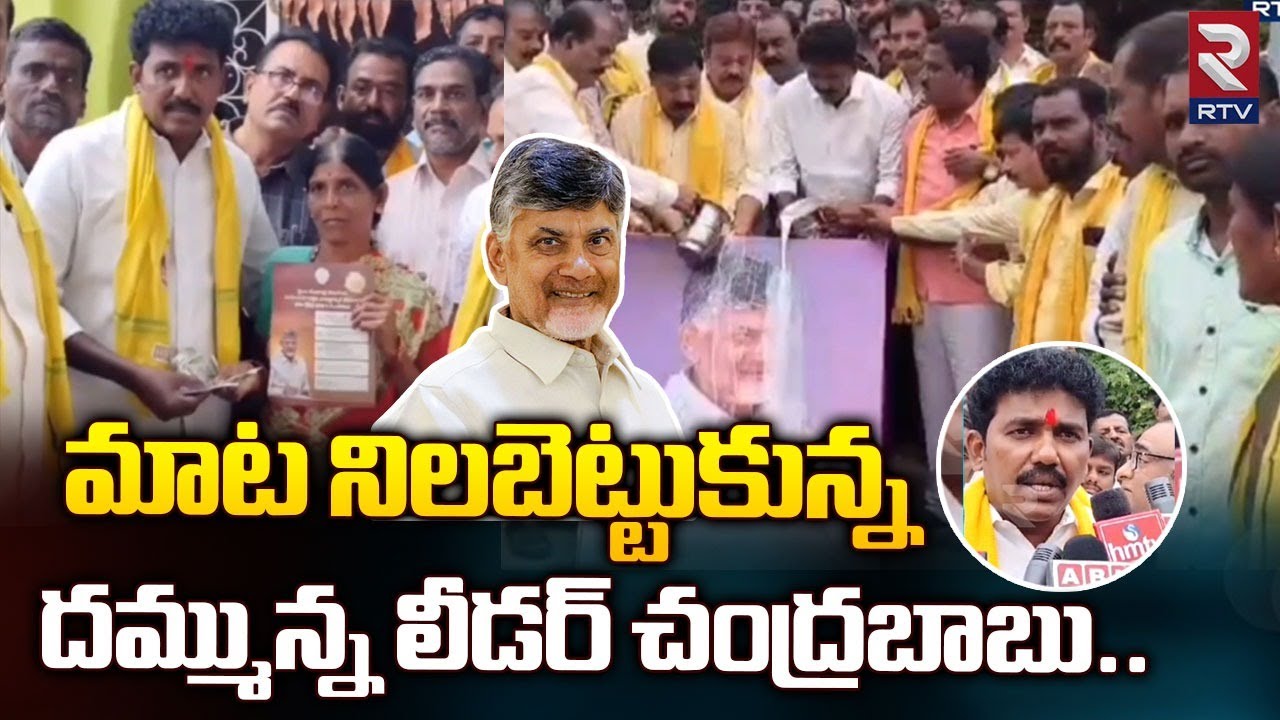 MLA MS Raju Fantastic Words about Chandrababu : మాట నిలబెట్టుకున్న ...