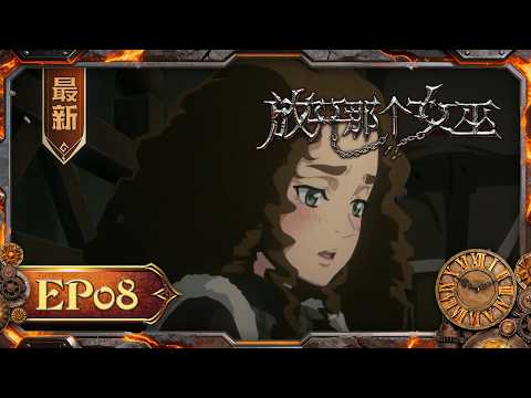 🧙‍♀️新番上线！| EP08 | 女巫救人，被世人接受 |《放开那个女巫》Release that Witch | 阅文动漫 | 官方Official【会员专享热门动画剧集抢先看】