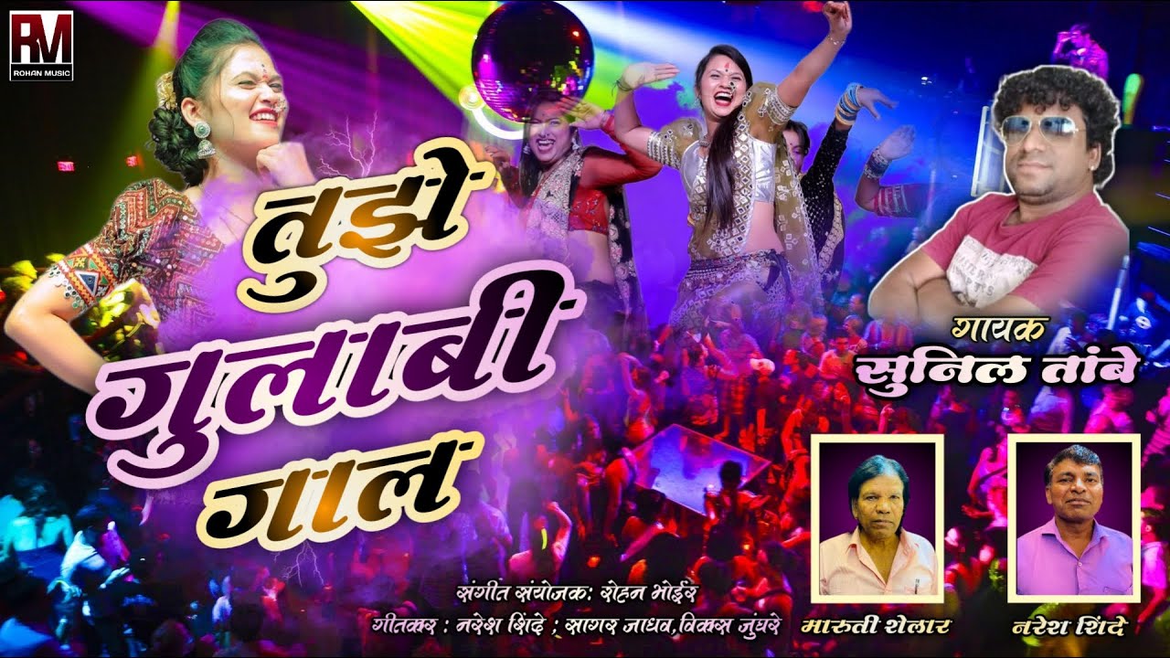 तुझे गुलाबी गाल | Tuze Gulabi Gal | Singer- Sunil Tambe | New Latest ...