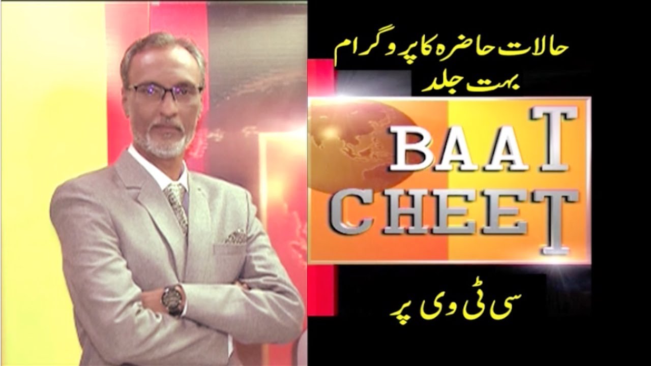 Current affair Programme Baat Cheet Promo | With Jameel Uddin ...