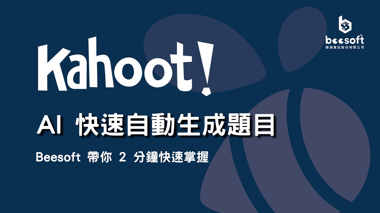 【Kahoot! 教學】Beesoft 帶你2分鐘快速掌握 Kahoot! AI 自動生成題目｜Kahoot! 台灣代理商｜蜂潮資訊 - YouTube