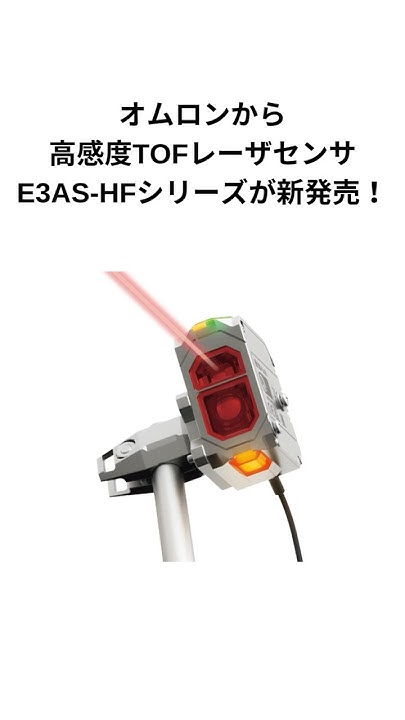 [Factome]オムロンから高感度TOFレーザセンサ E3AS HFシリーズが登場！ - YouTube