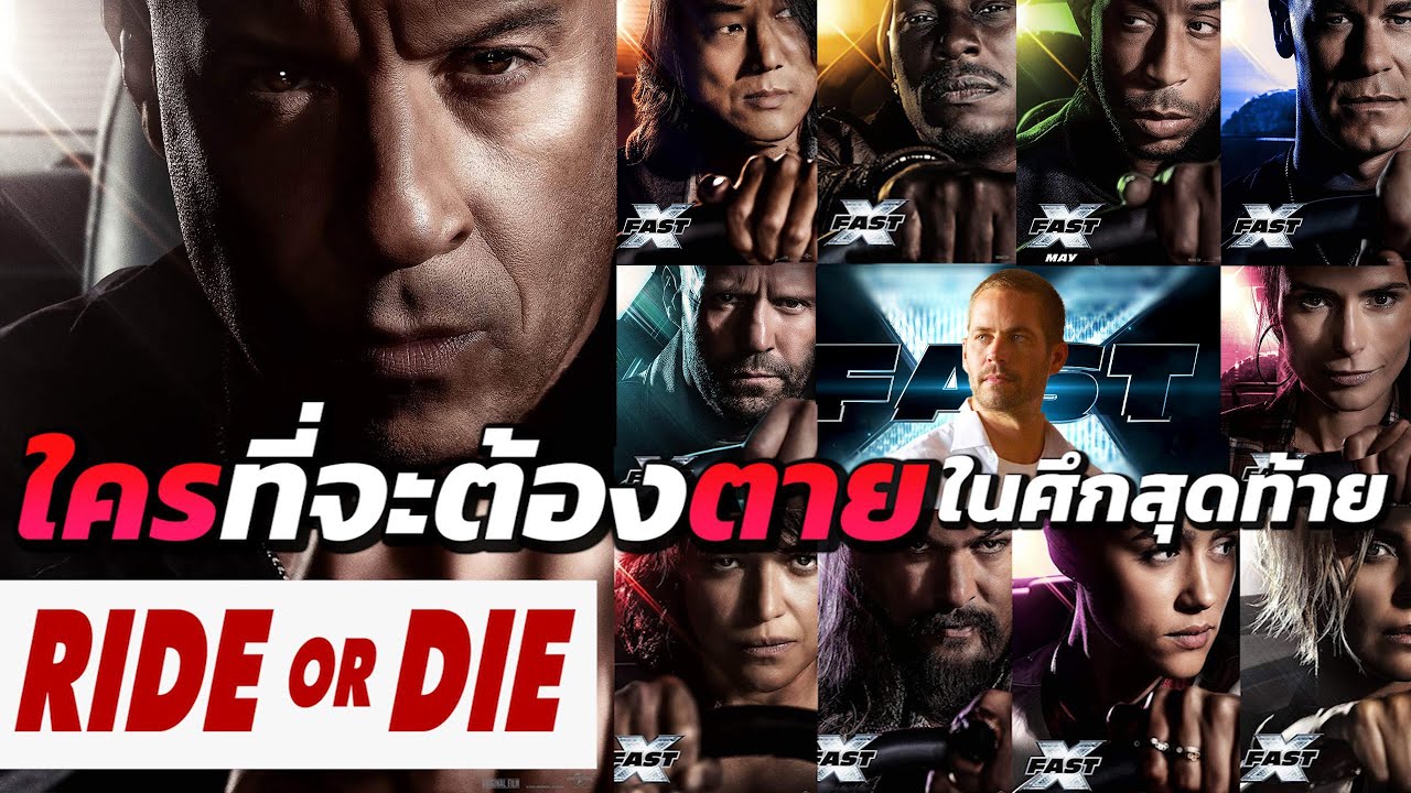 ใครกันที่ต้องตาย ? ใน Fast X และ Fast 11 หลุยส์ เลเทอร์เรียร์ ส่งสาส์น ...