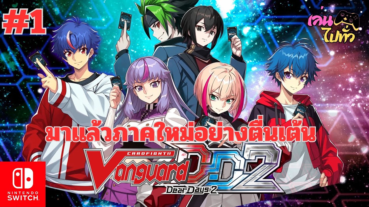 ปฐมบทใหม่เริ่มขึ้นแล้วทางไปต่อของผม | Cardfight!! Vanguard Dear Days 2 ...
