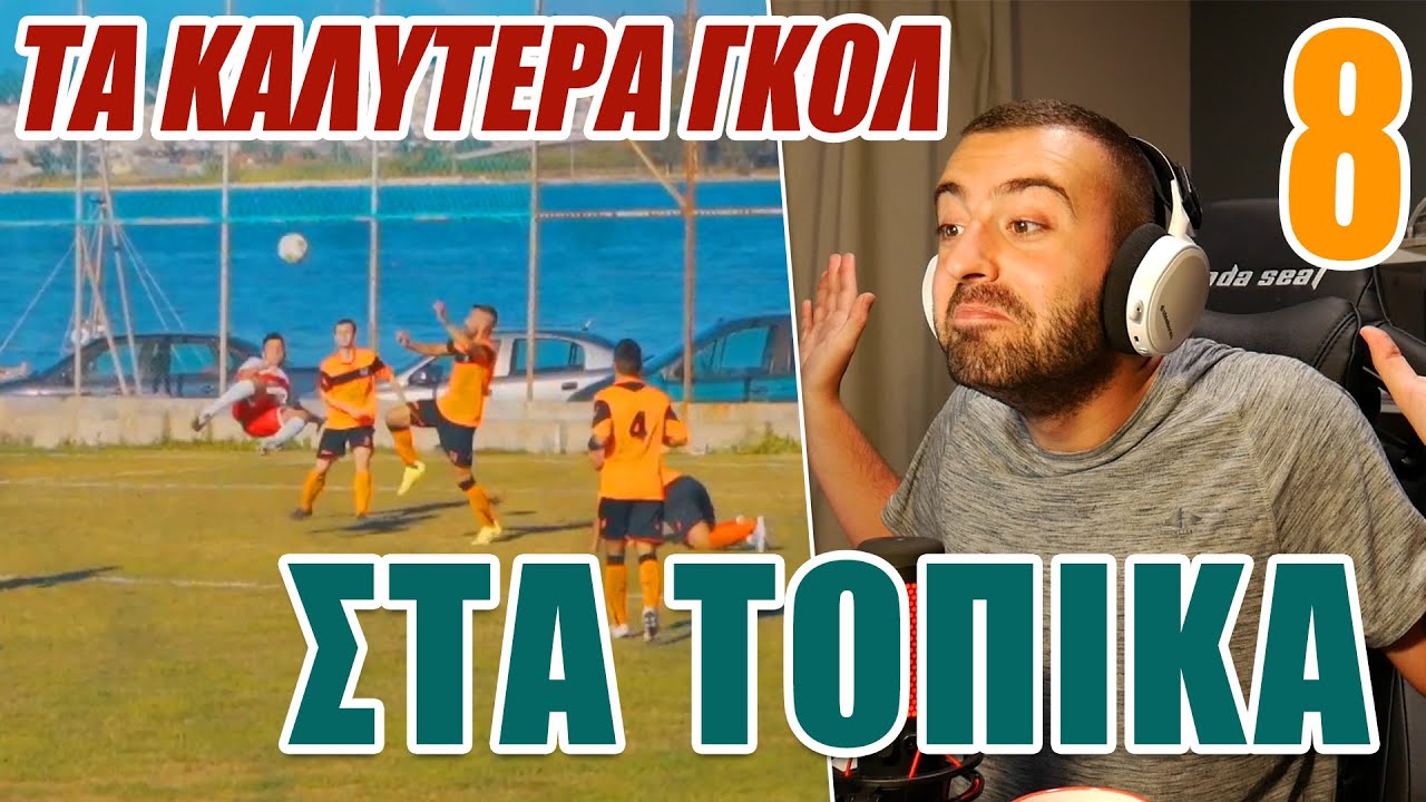 ΤΑ ΚΑΛΥΤΕΡΑ ΓΚΟΛ ΣΤΑ ΤΟΠΙΚΑ #8 - YouTube