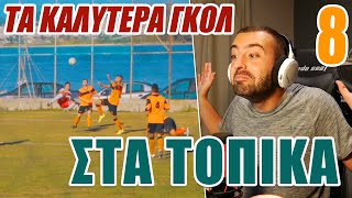 ΤΑ ΚΑΛΥΤΕΡΑ ΓΚΟΛ ΣΤΑ ΤΟΠΙΚΑ #8 by @Aimilios - eDayFm