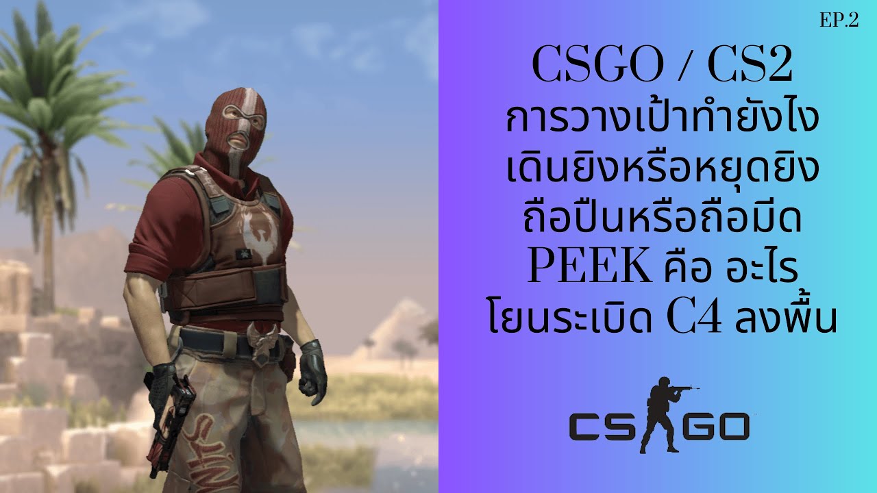 Counter-Strike: Global Offensive - CSGO / CS2 มือใหม่ ต้องรู้อะไรบ้าง ...