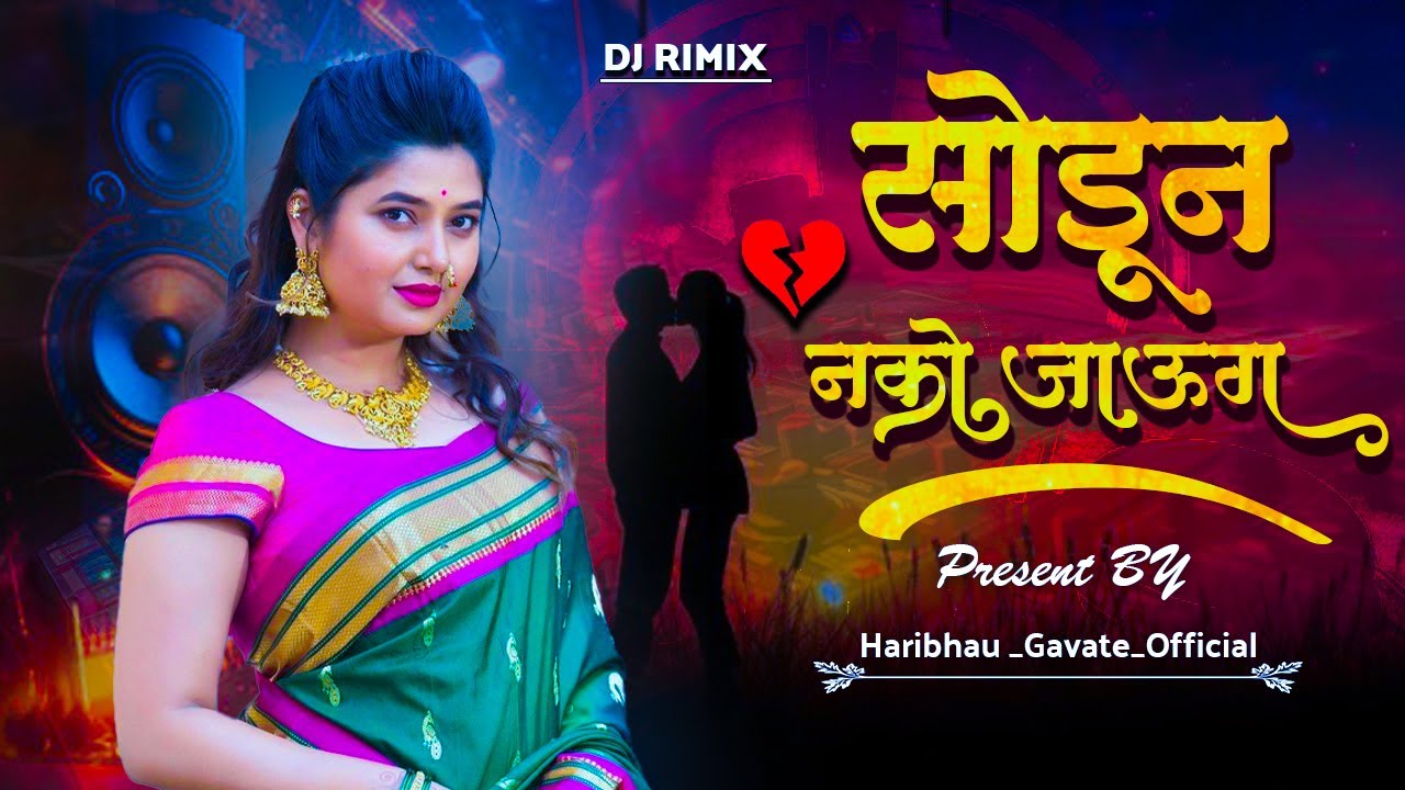 SODUN NAKO JAAU G NEW DJ SONG | सोडून नको जाऊ ग 💔 SAD SONG | HARIBHAU ...
