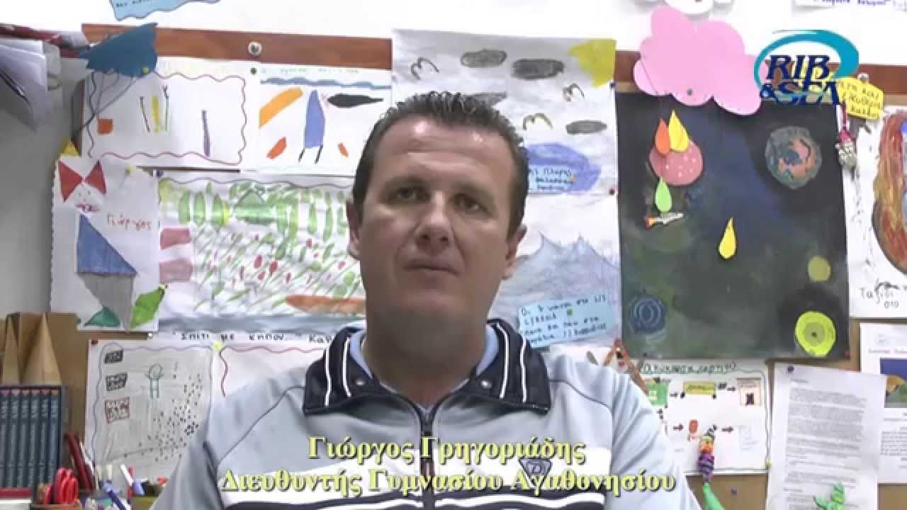 ΣΥΖΗΤΗΣΗ ΜΕ ΤΟΝ ΓΙΩΡΓΟ ΓΡΗΓΟΡΙΑΔΗ, ΔΙΕΥΘΥΝΤΗ ΤΟΥ ΣΧΟΛΕΙΟΥ ΣΤΟ ΑΓΑΘΟΝΗΣΙ ...