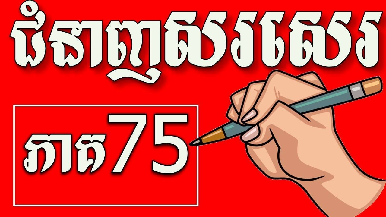 Writing Skill~Learn English Writing from Khmer Paragraph | Lesson 75 ...