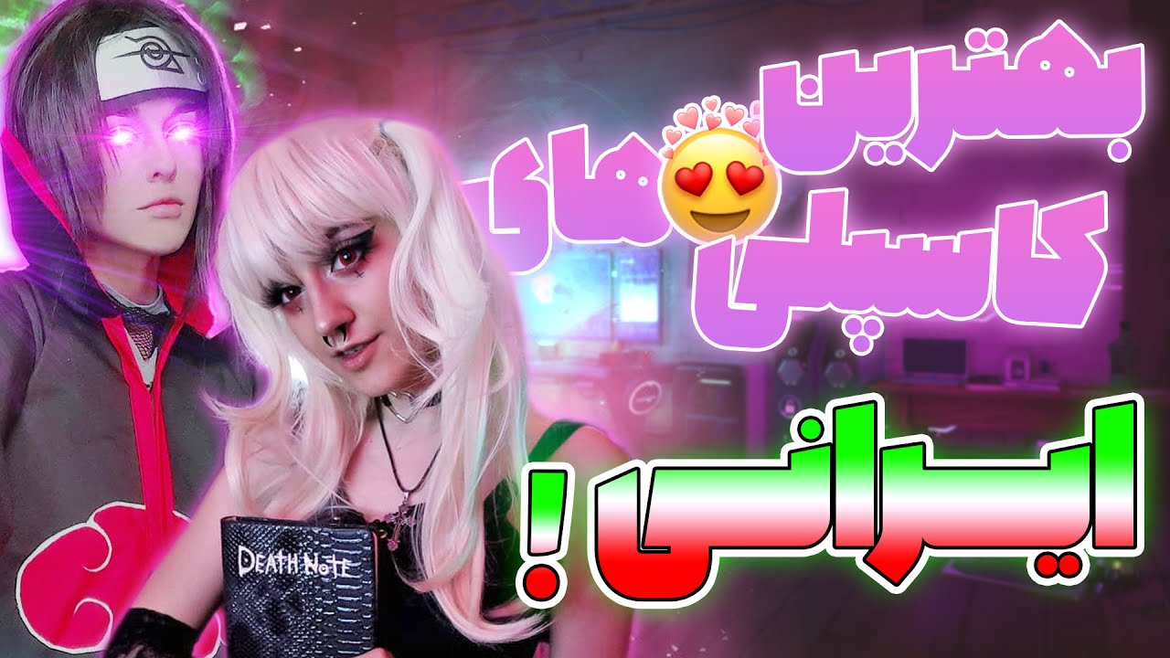 BEST PERSIAN COSPLAY #01 😍 بهترین کاسپلی های ایرانی - YouTube