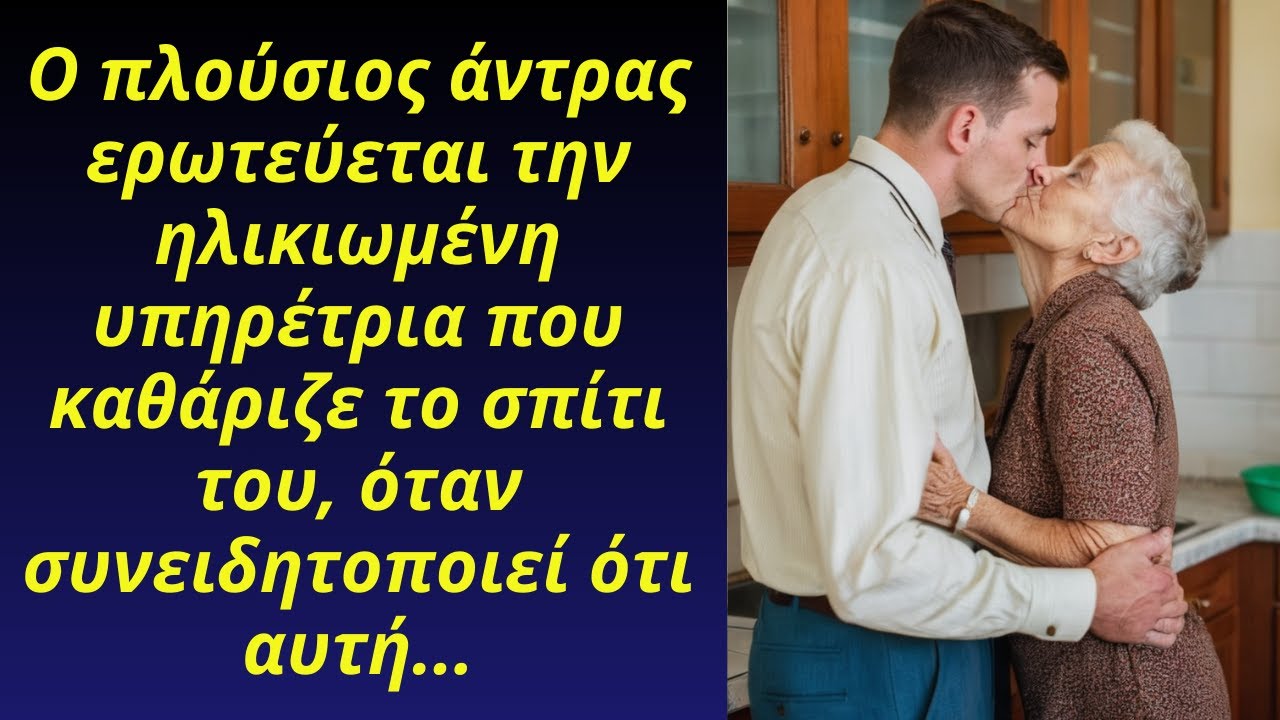 πλούσιος ερωτεύεται την ηλικιωμένη υπηρέτρια που καθάριζε το σπίτι του ...