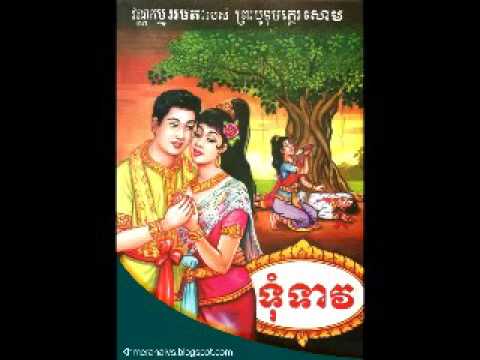 អក្សរសិល្ប៏ខ្មែរ - រឿងទំទាវ - Tom teav - YouTube