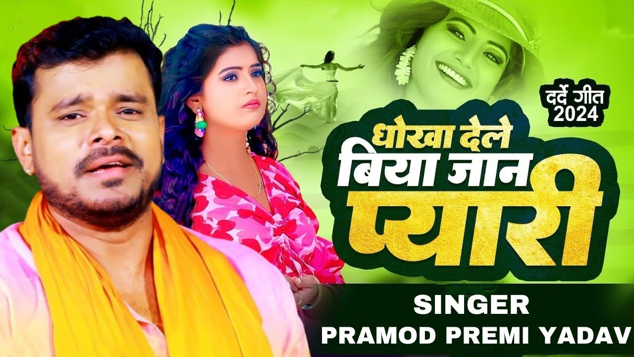 Parmod premi new song 2020 Parmod new song Pramod premi Bhojpuri song(3 ...