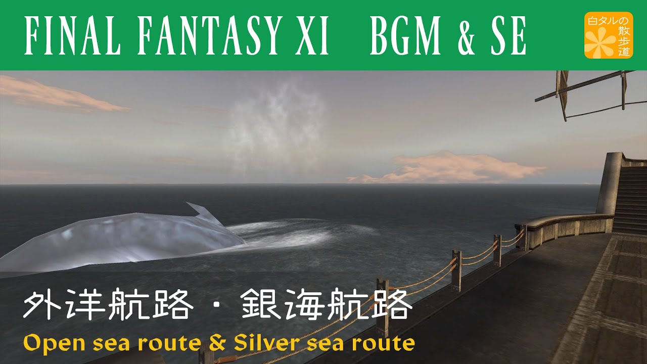FF11 - 外洋航路・銀海航路 Open sea route / Silver sea route BGM&SE - YouTube
