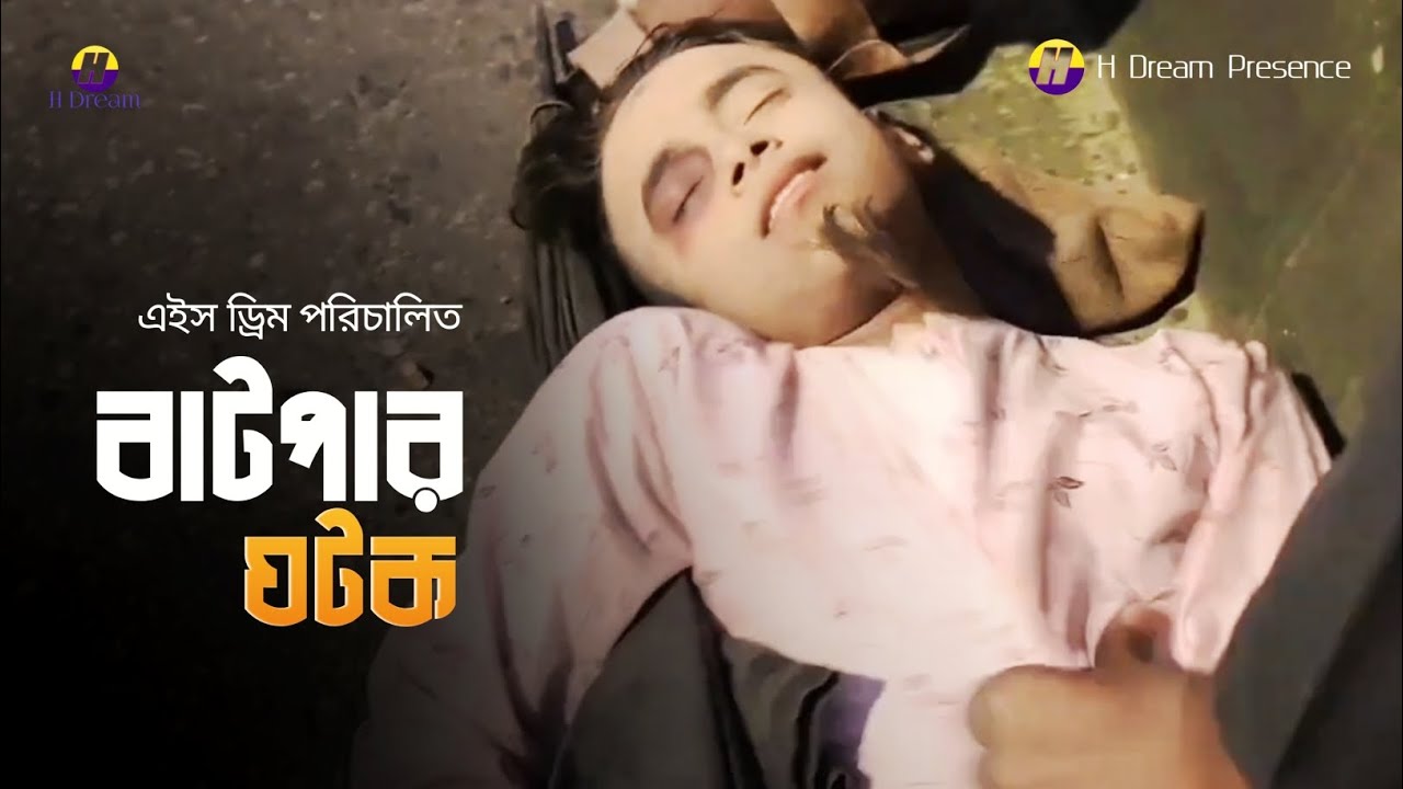 বাটপার ঘটক | Batpar Gotok | Bangla Natok | Fanny Video | 2024 Natok ...