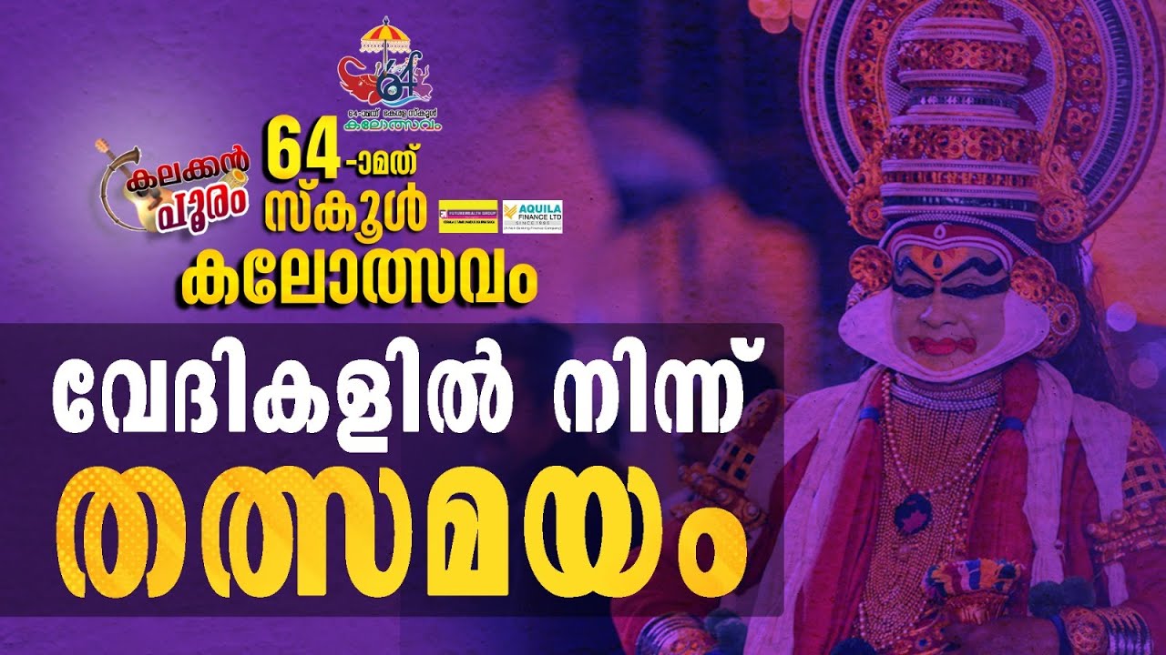 Kalolsavam LIVE 2026 | Kerala School Kalolsavam Stage Program | Day 2 ...