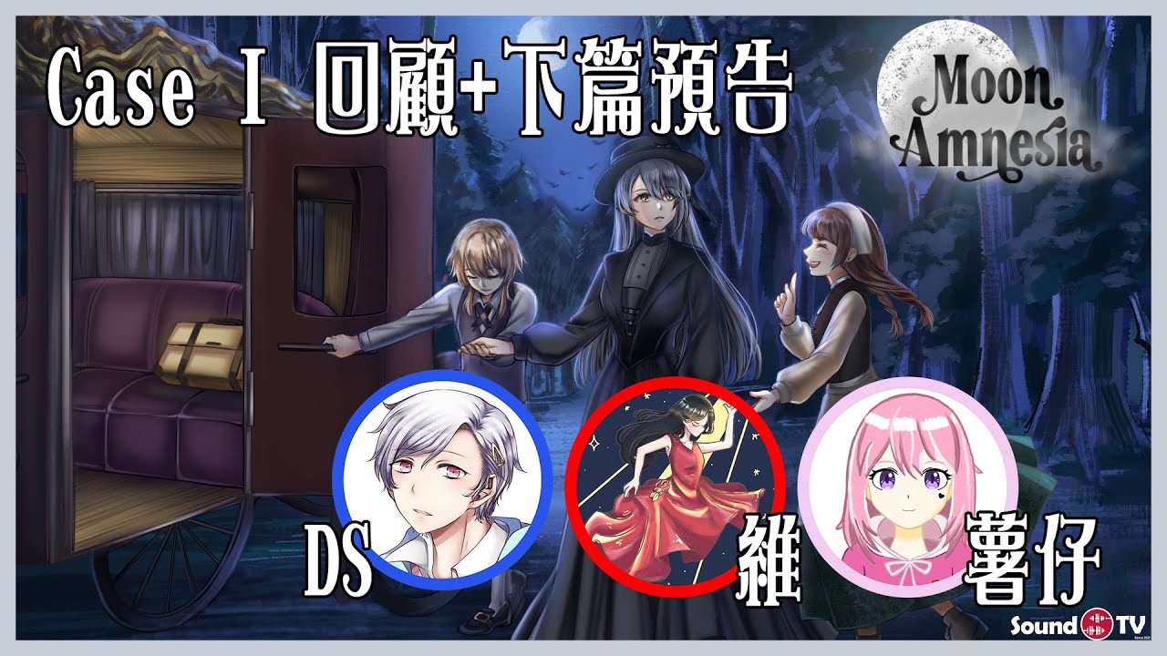 【🔴Sound TV】Moon Amnesia Case I 回顧 + 下篇預告 - YouTube