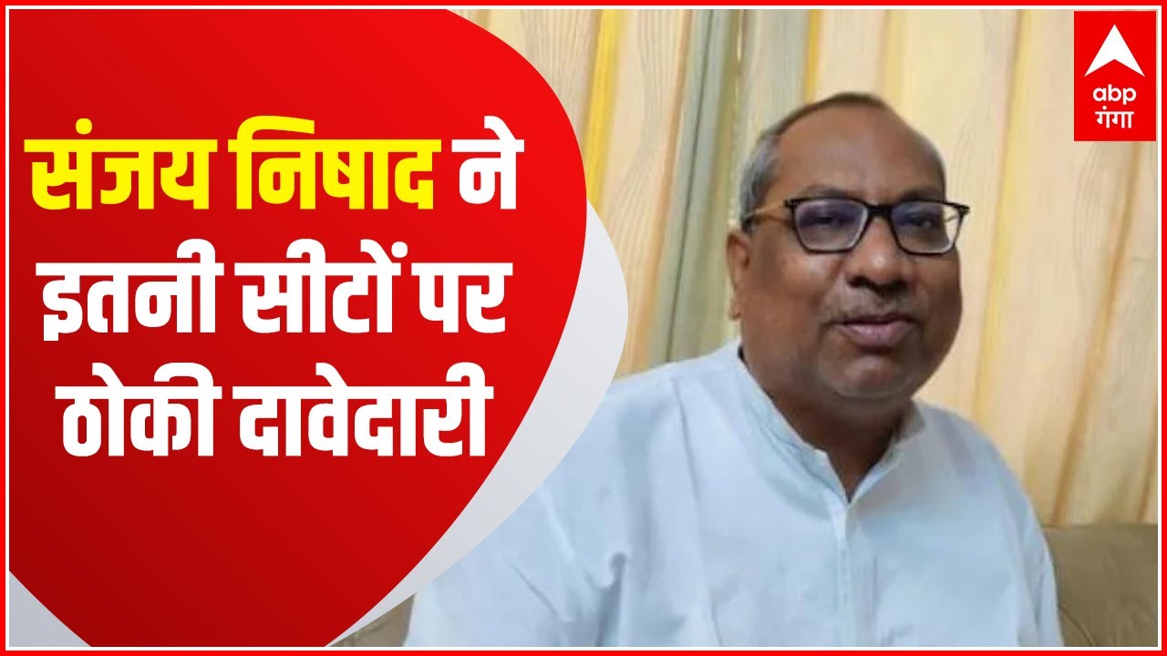 Nishad Party के अध्यक्ष Sanjay Nishad ने इतनी सीटों पर ठोकी दावेदारी ...