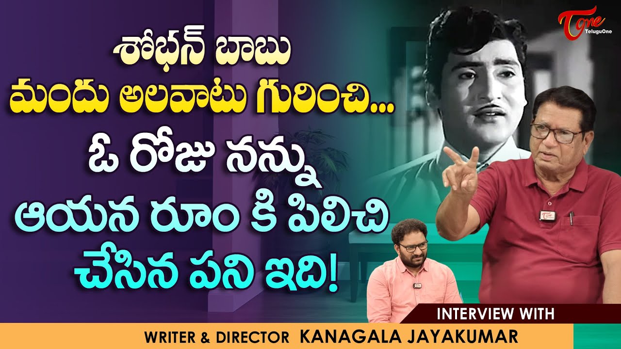 ఓ రోజు నన్ను ఆయన రూంకి పిలిచి చేసిన పని ఇది | Writer Kanagala Jayakumar ...