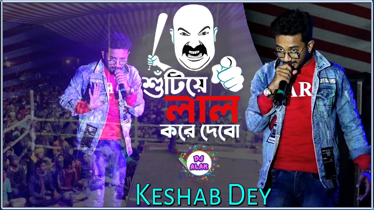 Sutiye Lal Kore Debo | সুটিয়ে লাল করে দেবো | Dj Alak Live | Keshab Dey ...