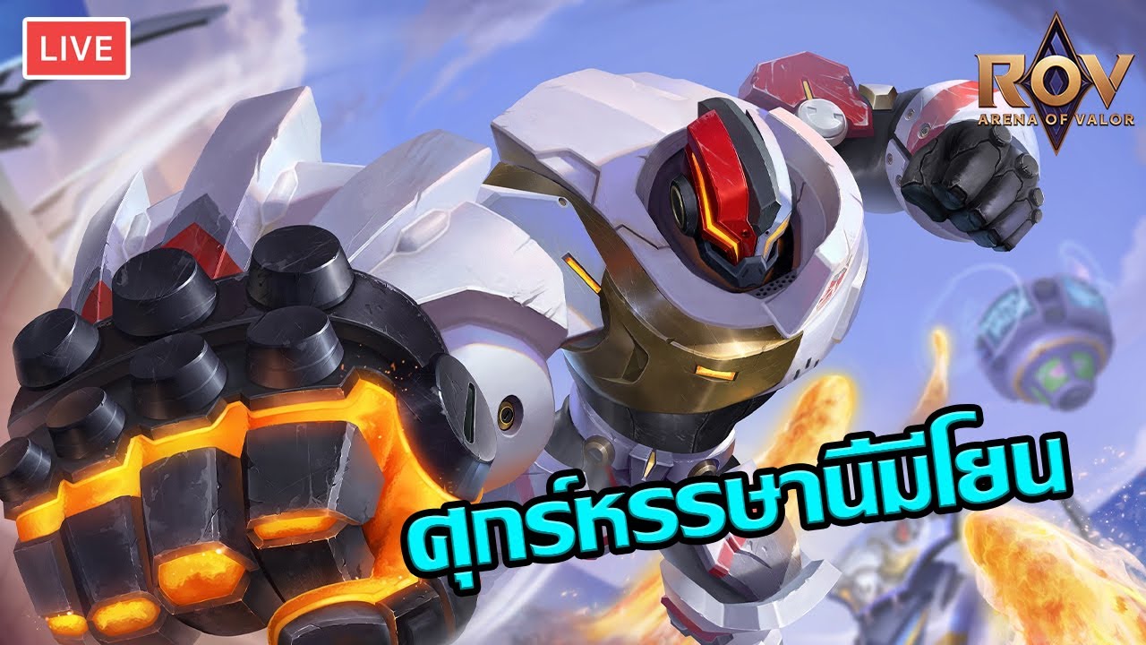 🔴[𝐋𝐈𝐕𝐄] RoV Special : วันนี้จะมีคนอยากเล่นศุกร์หรรษาไหมน้าาา - YouTube