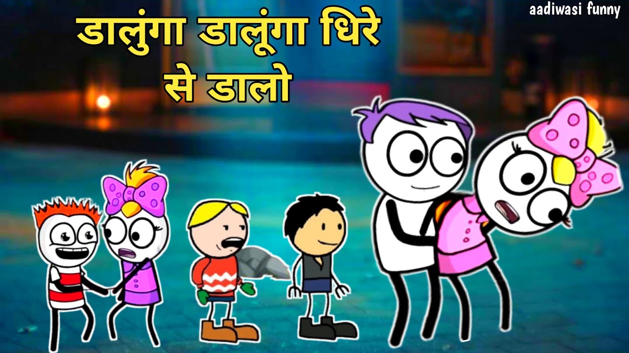 धिरे से डालो / Dhire Se Dalo #aadiwasi_cartoon_video2023 - YouTube