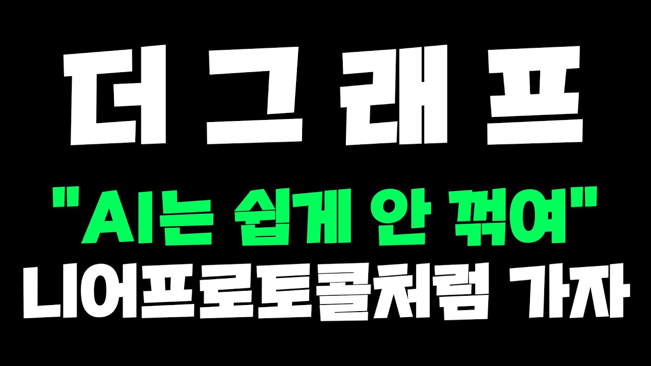 더그래프의 정확한 현재 상태와 흐름 자세하게 설명 드리겠습니다 더그래프 더그래프전망 더그래프코인 더그래프코인전망