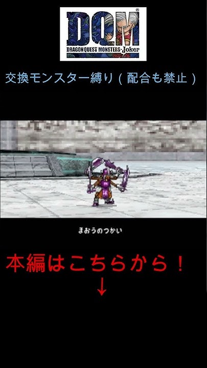 【DQMJ】交換モンスター縛り（配合不可） DQMJストーリー定番強モンスター VSまおうのつかい #ドラゴンクエスト #ドラクエ #dqmj - YouTube