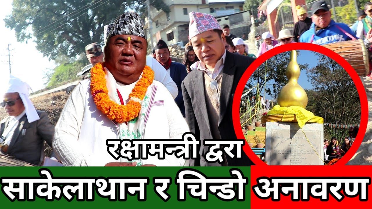 रक्षामन्त्री Manbir Rai दलबल सहित बुढानिलकण्ठ पुगे साकेला थानको चिन्डो ...