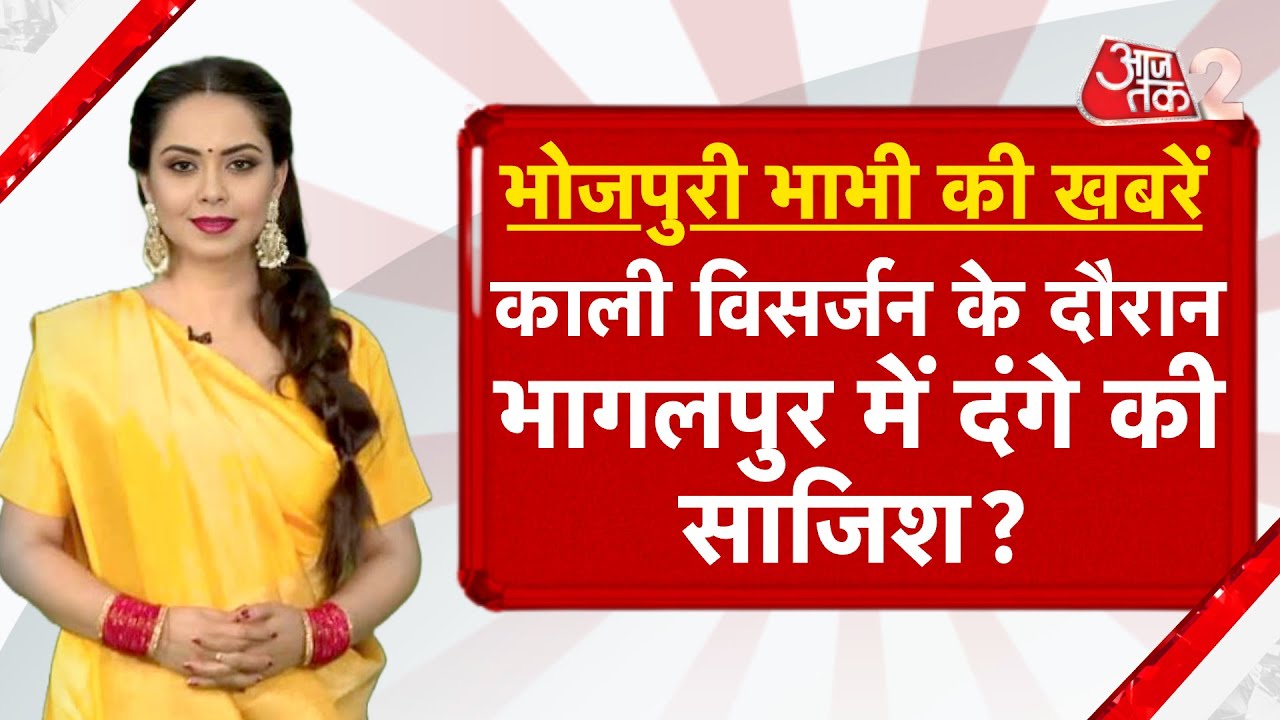 AAJTAK 2 | BHOJPURI BHABHI | MARCHULA ACCIDENT | PAPPU YADAV ...